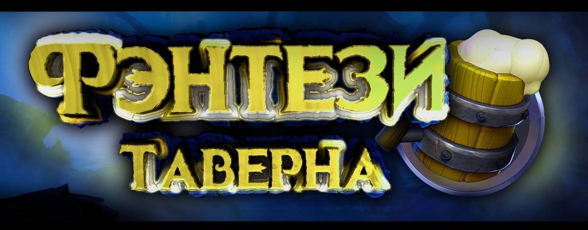 Фэнтези Таверна