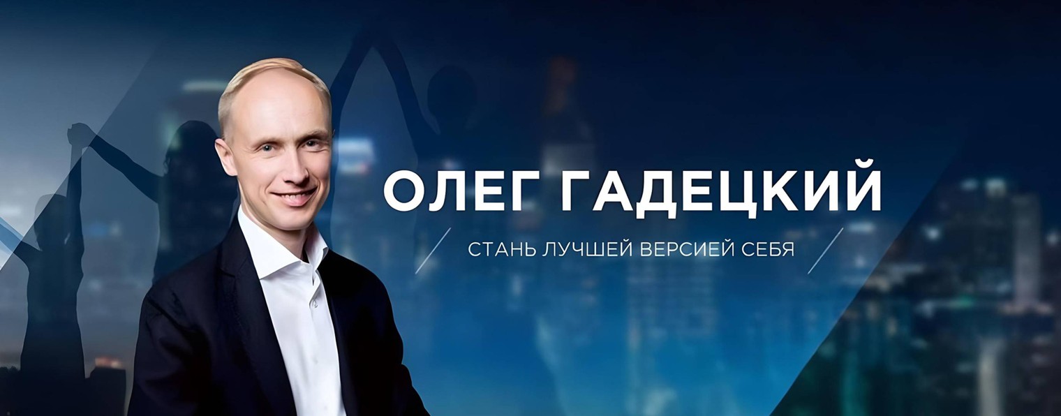 ОЛЕГ ГАДЕЦКИЙ психолог - тренер