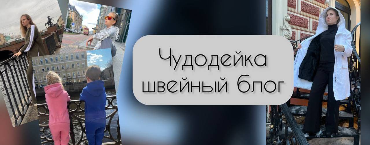 Чудодейка - швейный влог