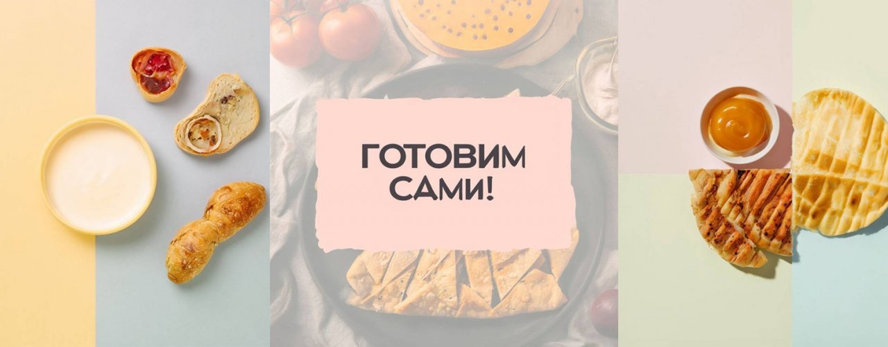ГОТОВИМ САМИ!