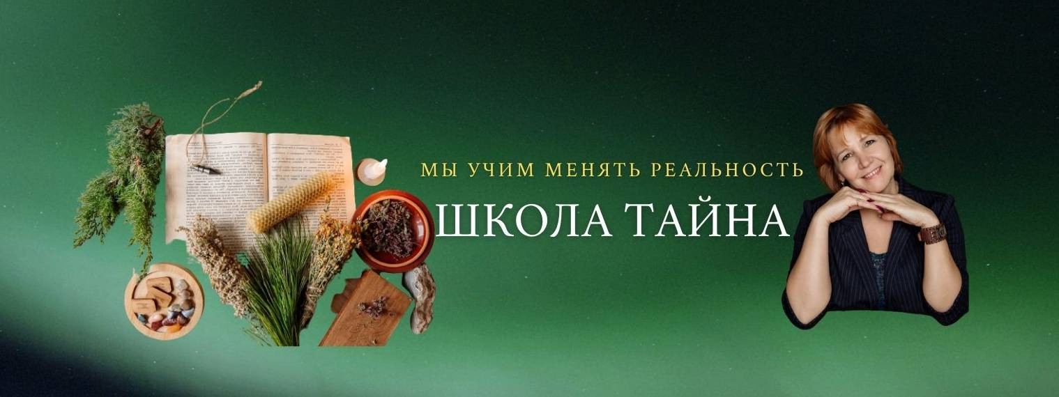 Школа эзотерики "Тайна"