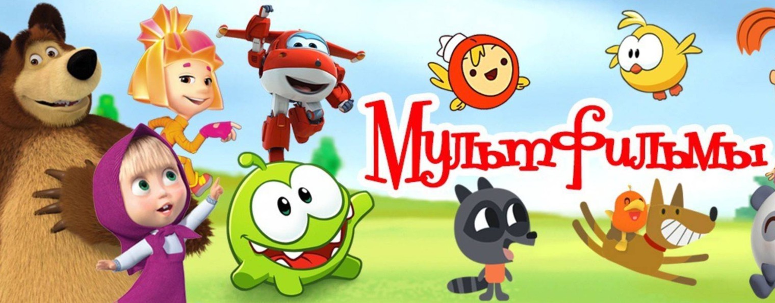 Мультфильмы
