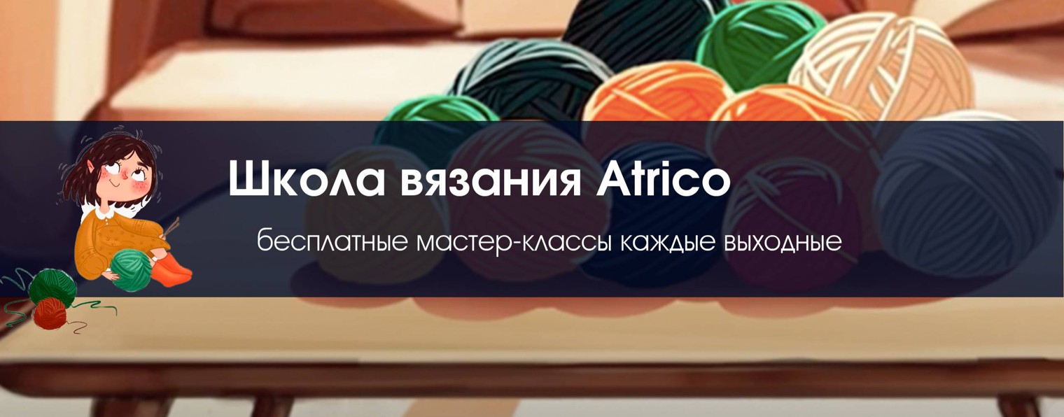 Школа вязания Atrico