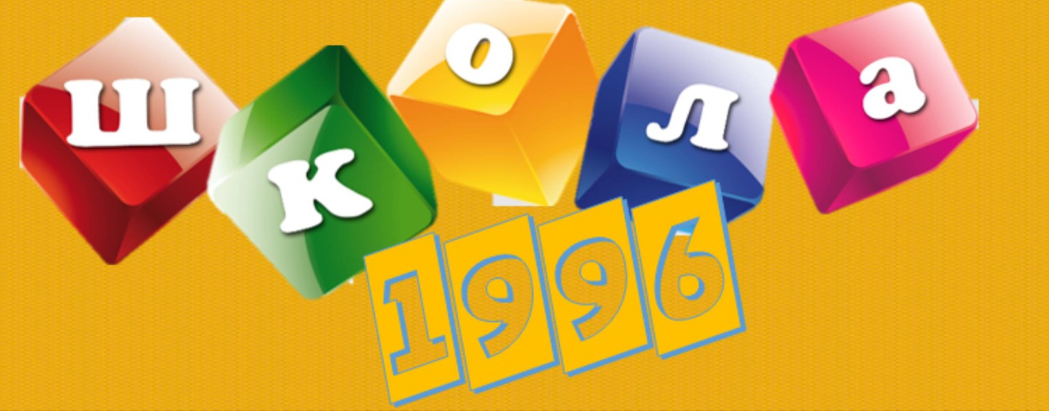 Школа 1996