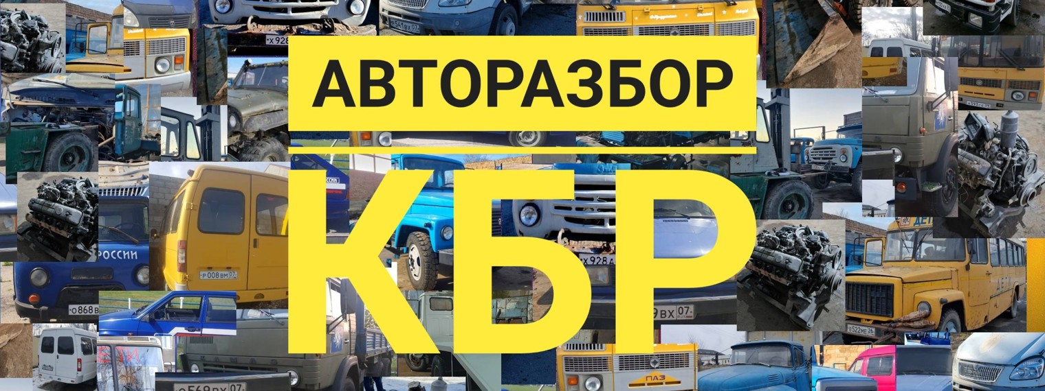 Авторазбор КБР