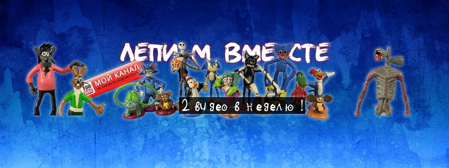 Лепим Вместе