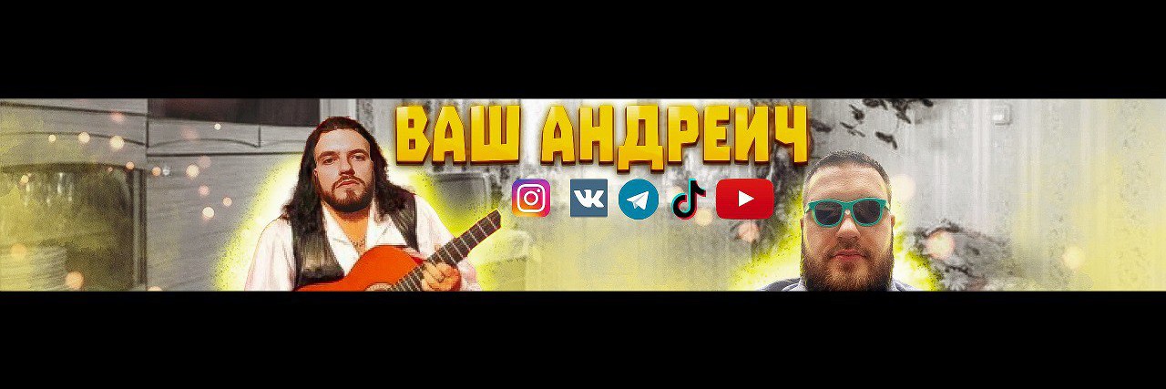 «Ваш Андреич»