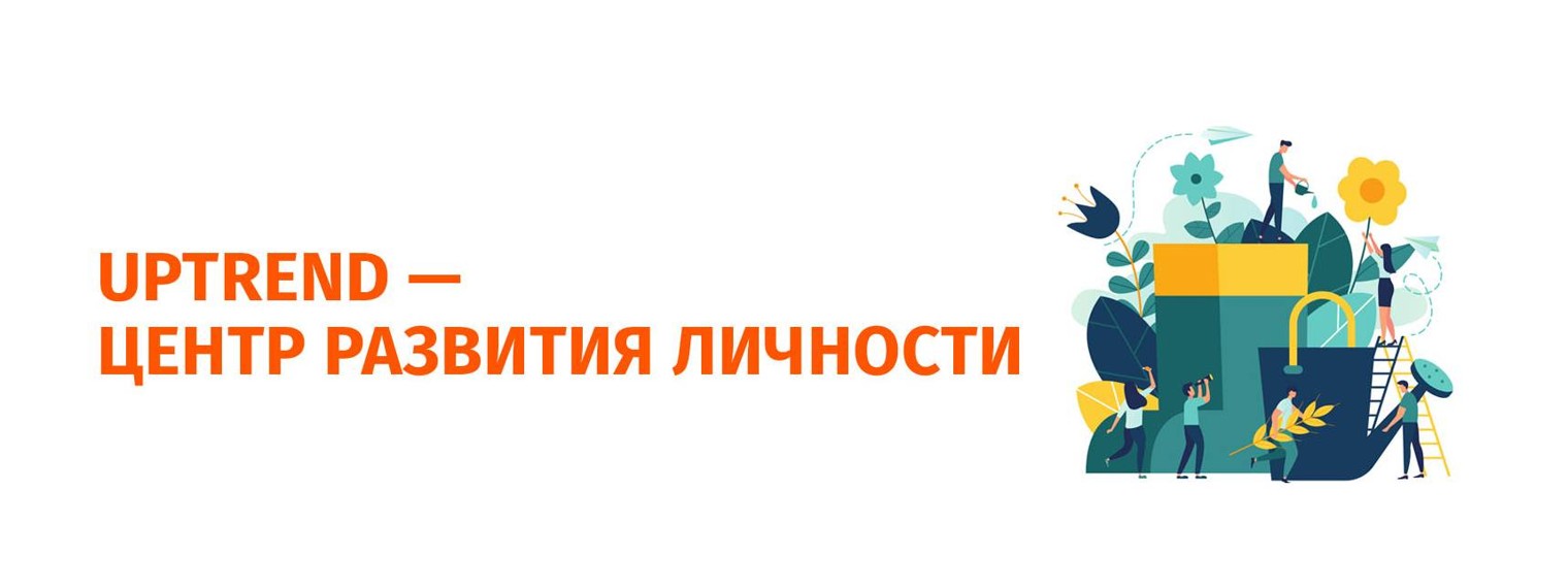 Центр развития личности "Аптренд"