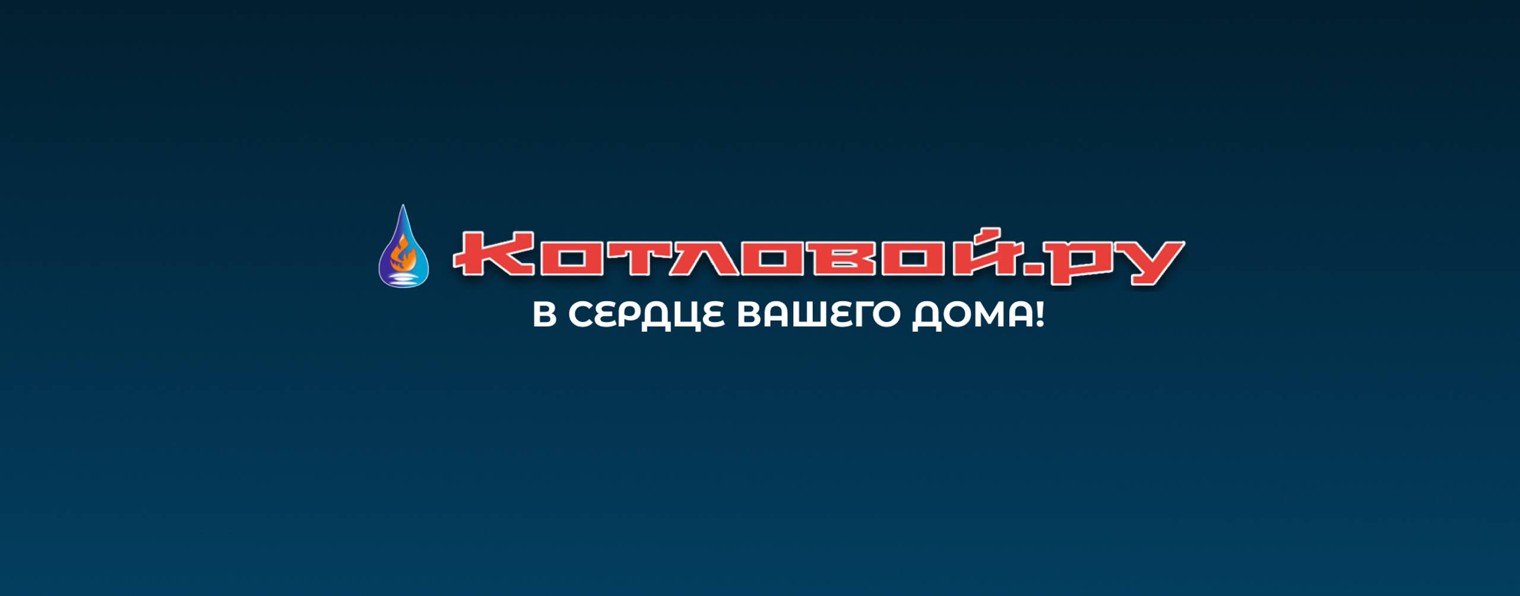 ПРО КОТЛОВОЙ