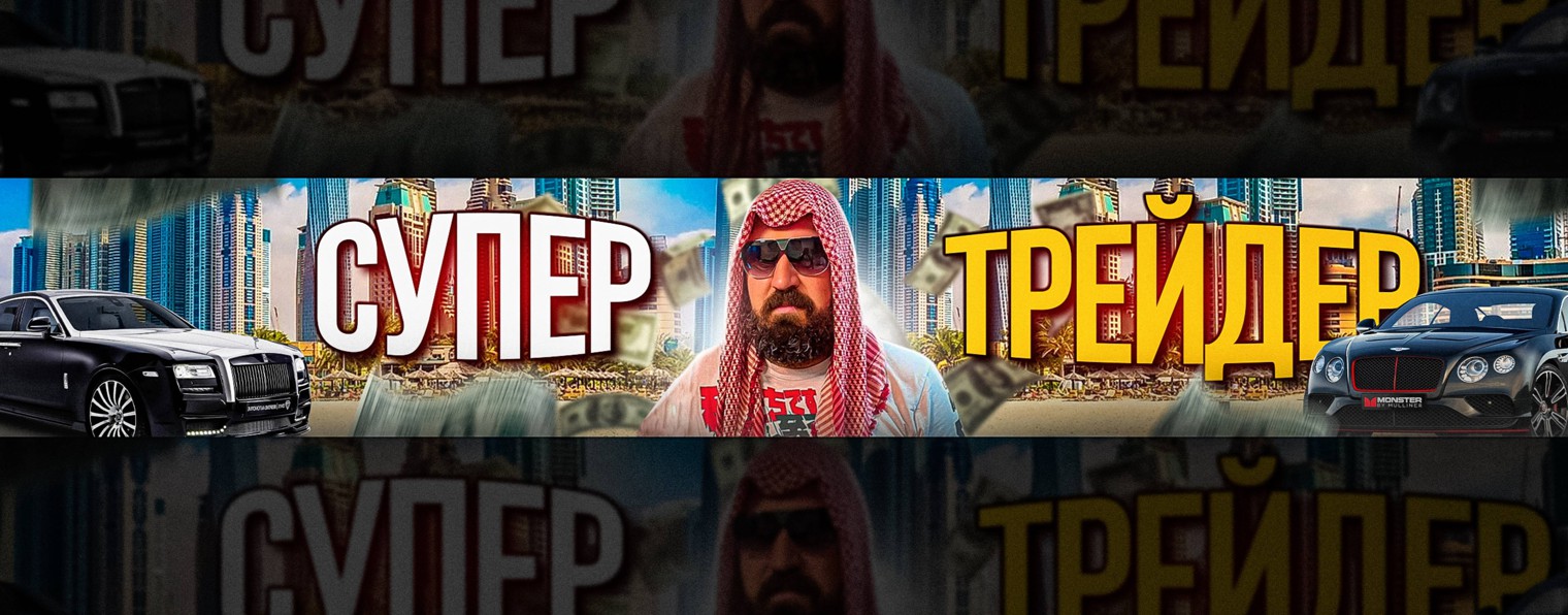 Супер Трейдер