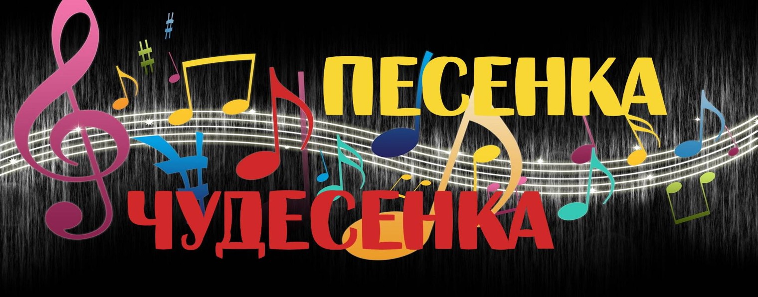 ПЕСЕНКА-ЧУДЕСЕНКА