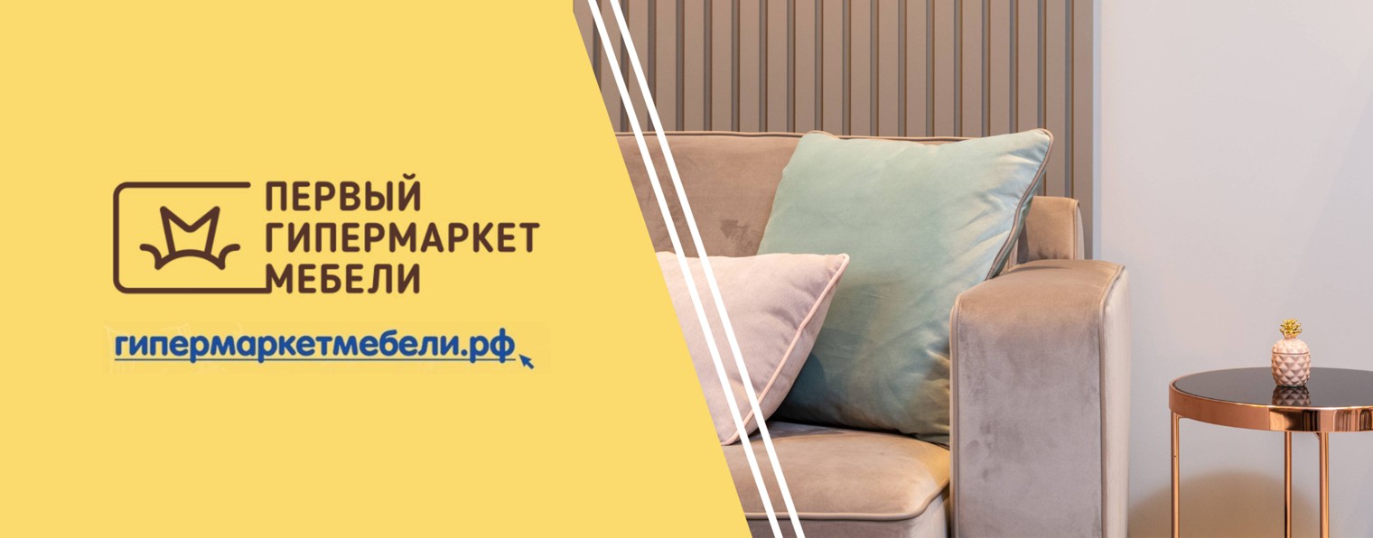 Первый гипермаркет мебели