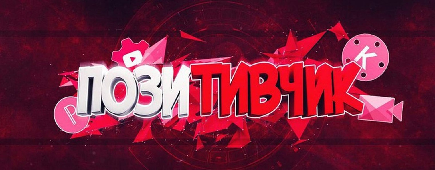 Позитив ТВ