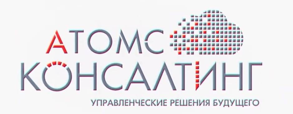 АТОМС Консалтинг