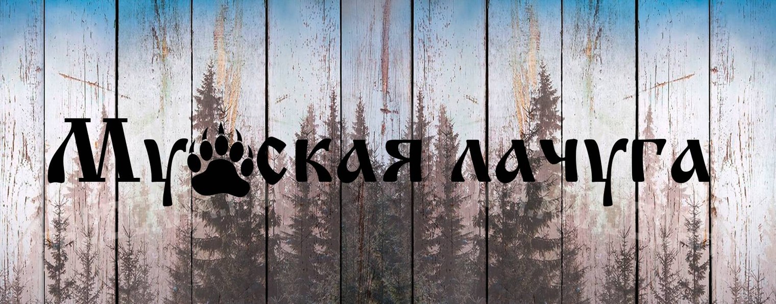 Мужская лачуга