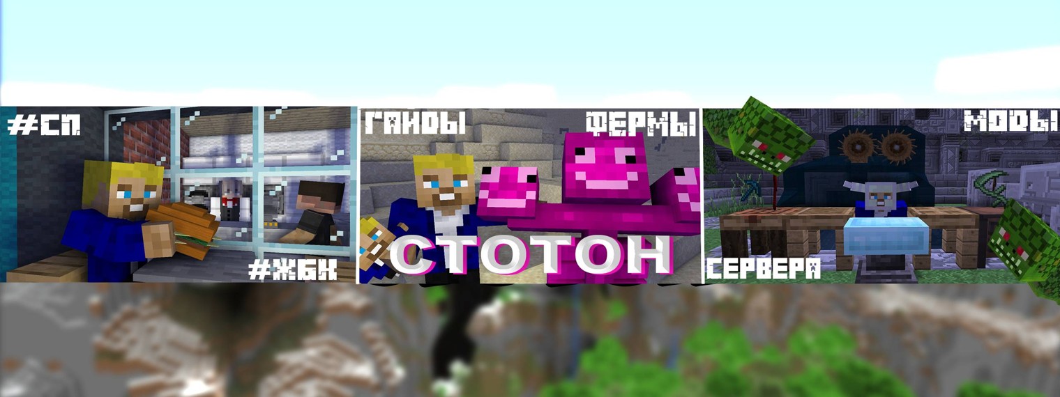 СТОТОН - МАЙНКРАФТ