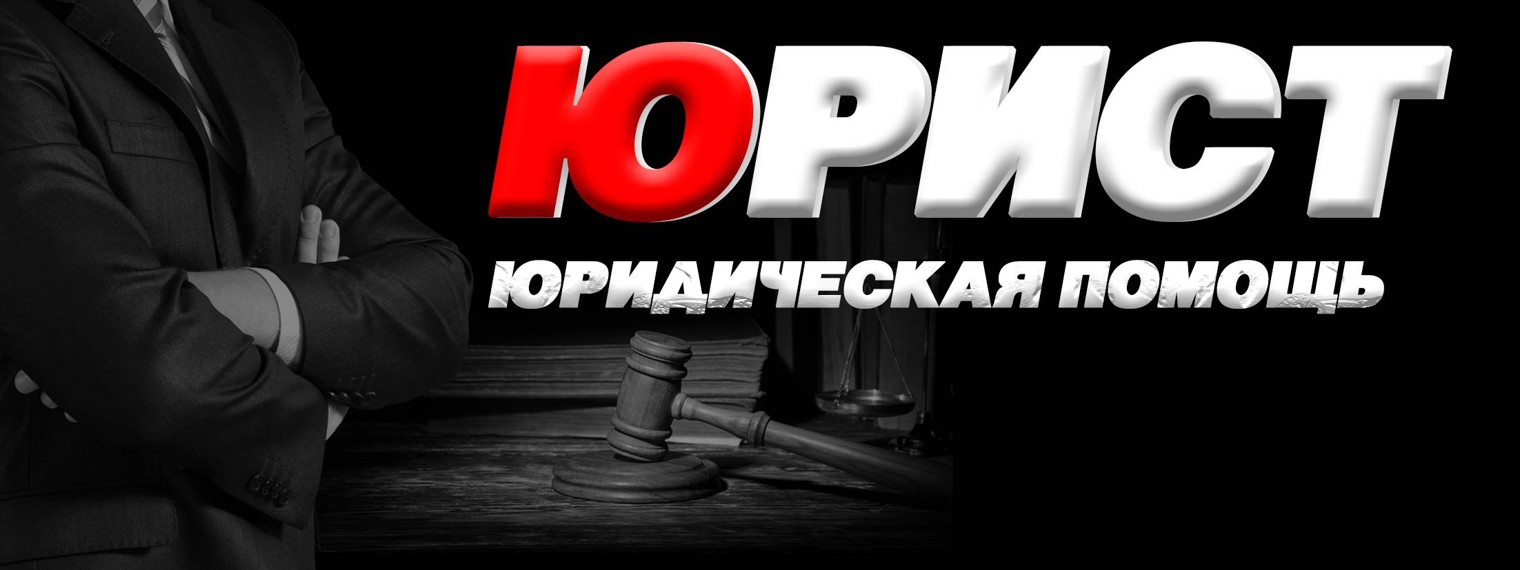 ЮРИСТ ЮРИДИЧЕСКИЕ УСЛУГИ ЮРИДИЧЕСКАЯ КОНСУЛЬТАЦИЯ