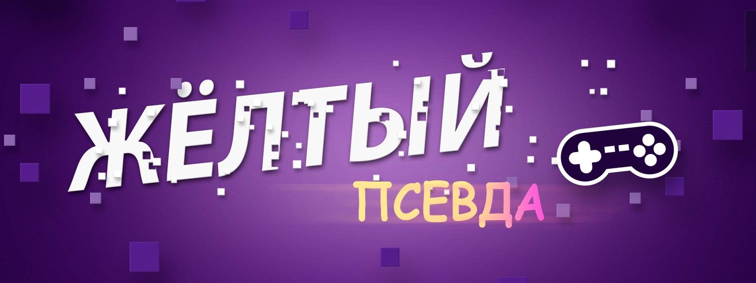 жЁлтый псевда