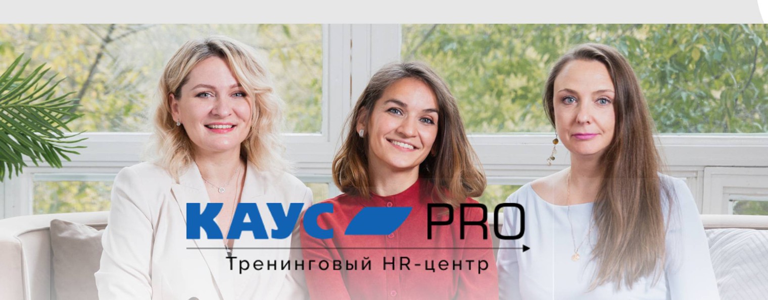 Тренинговый центр КАУС-PRO /КУРСЫ ДЛЯ HR