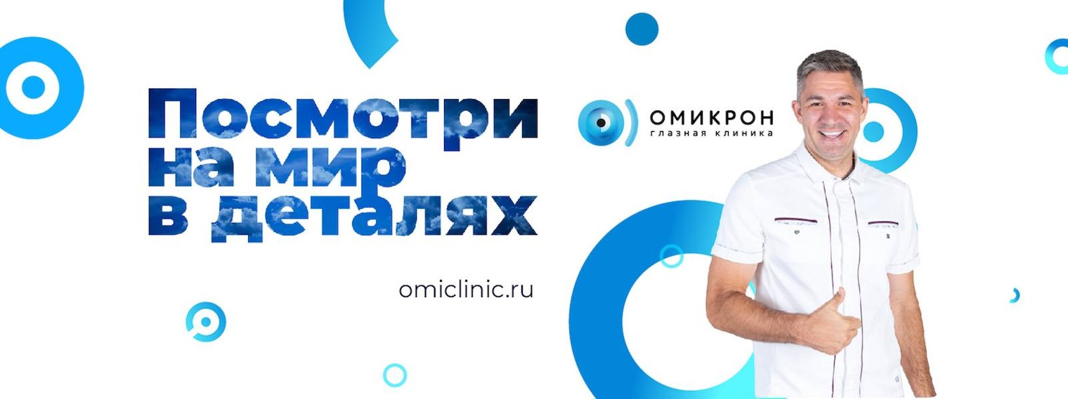 Сеть офтальмологических клиник  «Омикрон»