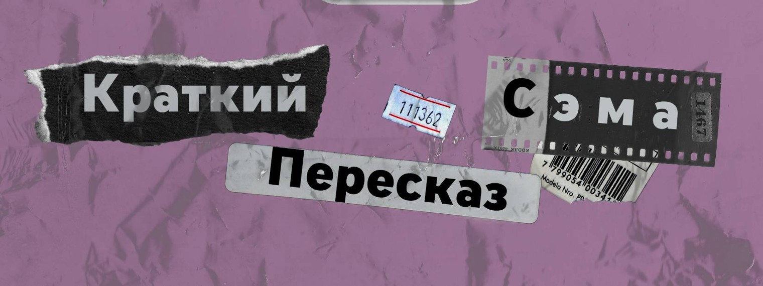 Краткий Пересказ Сэма