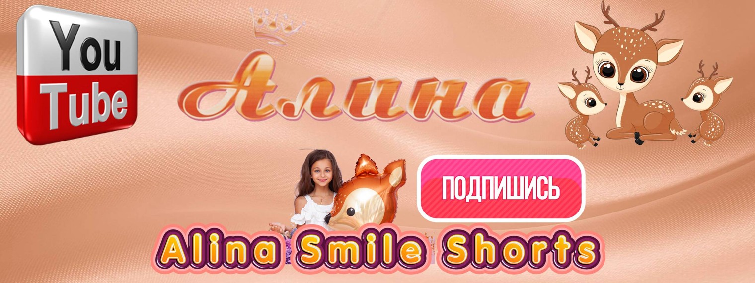 Алина Smile