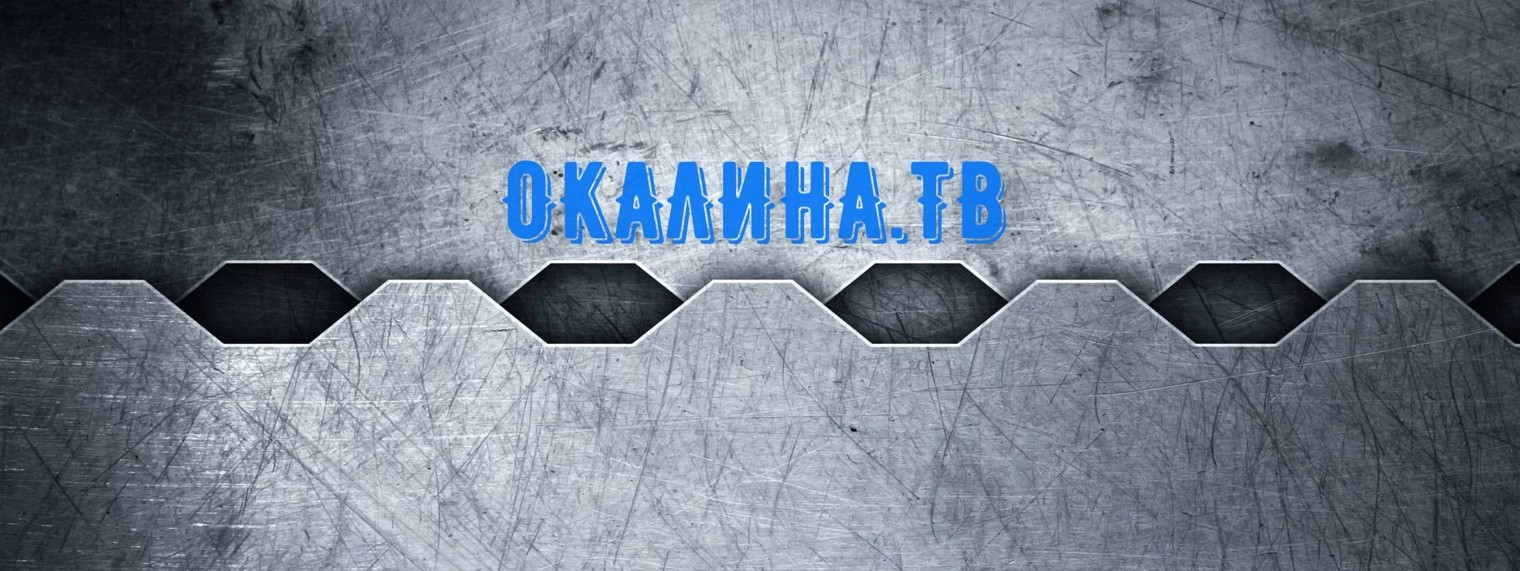 Окалина.ТВ