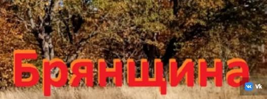 Опалённая Брянщина