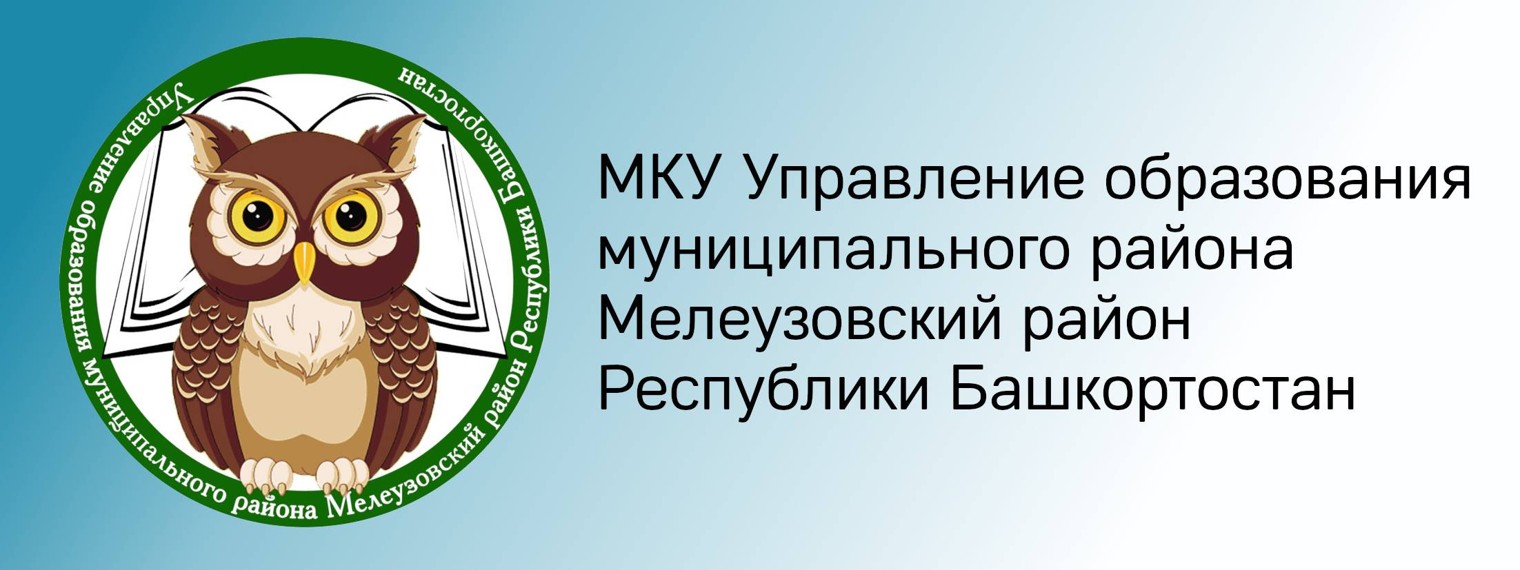 МКУ Управление образования Мелеузовский район РБ