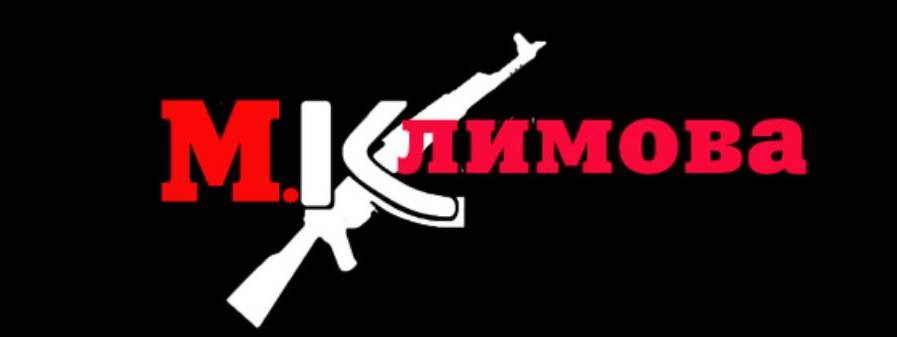 "Маруся Климова"