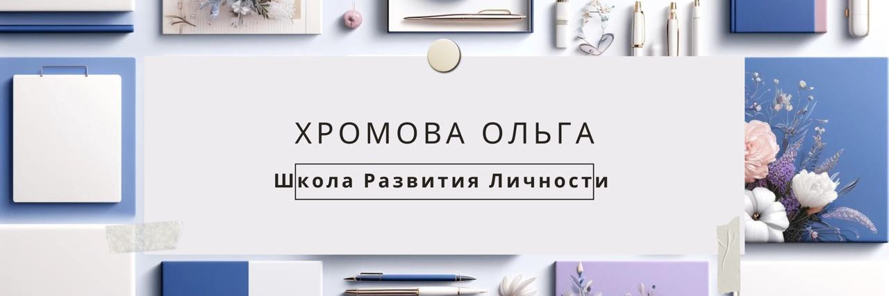 Хромова Ольга. Школа Развития Личности