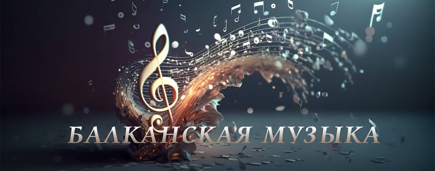 Балканская музыка