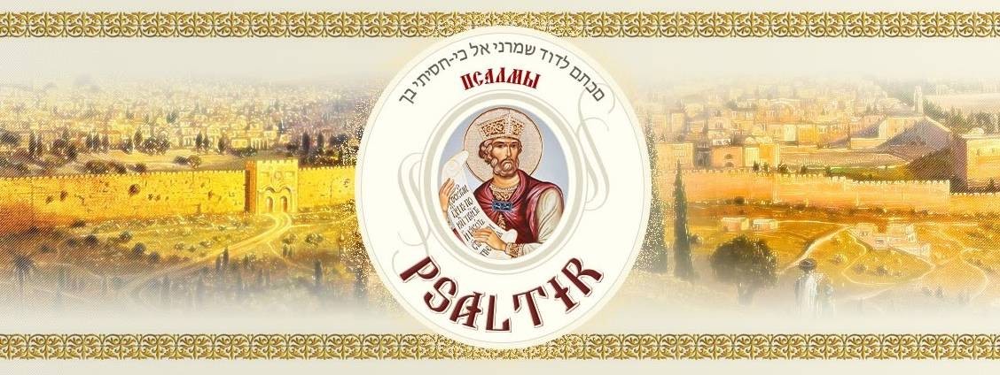 Псалтирь