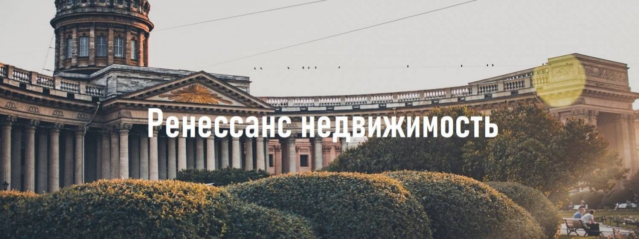 Ренессанс недвижимость