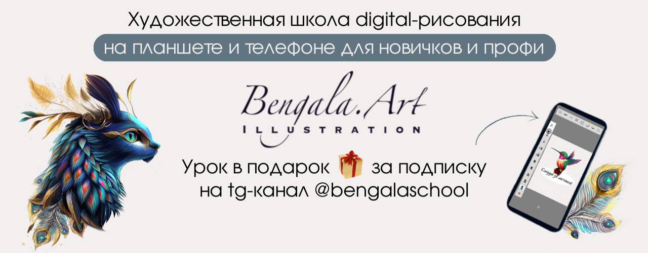 Школа диджитал рисования Bengala.Art