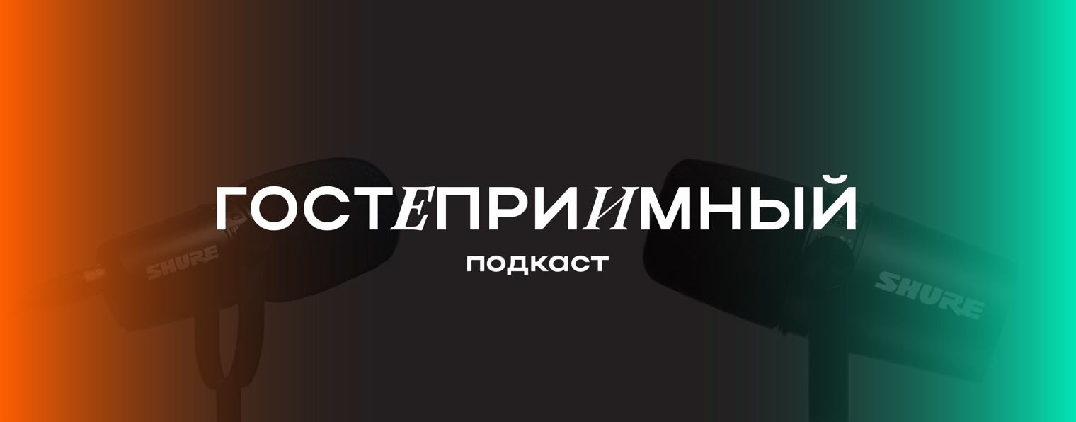 Гостеприимный подкаст