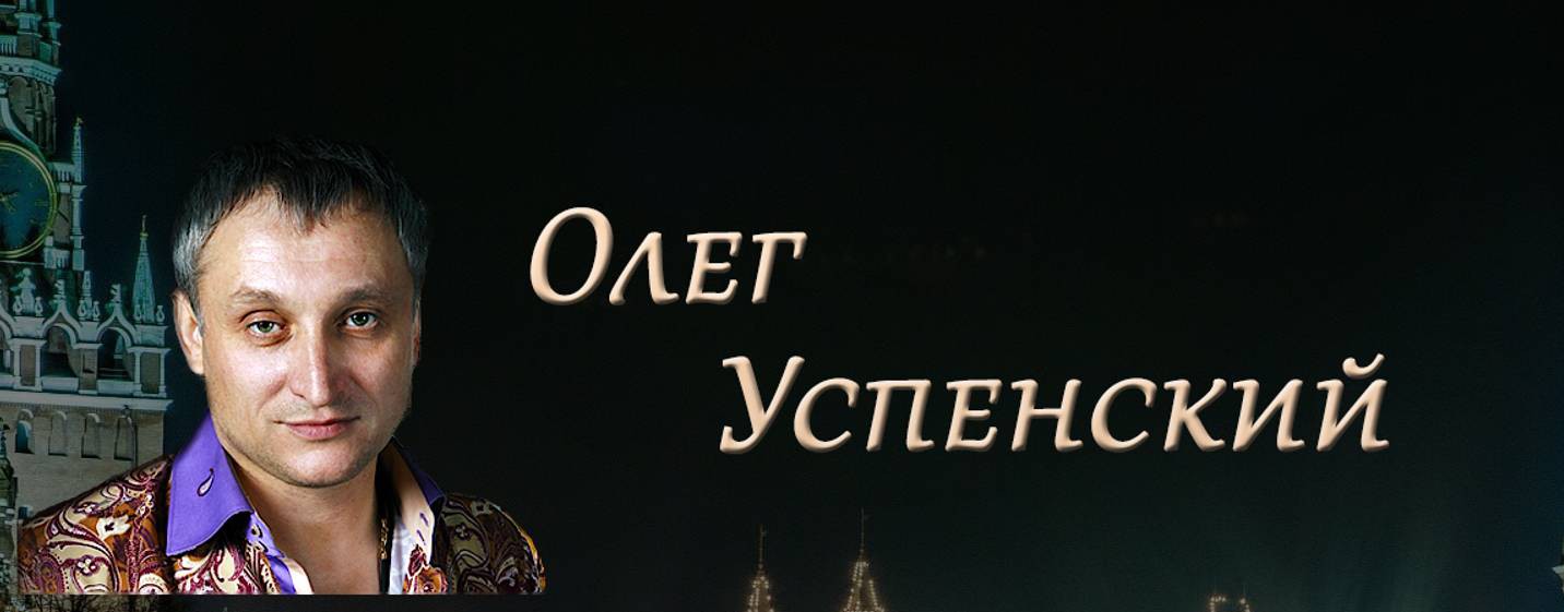 Олег Успенский