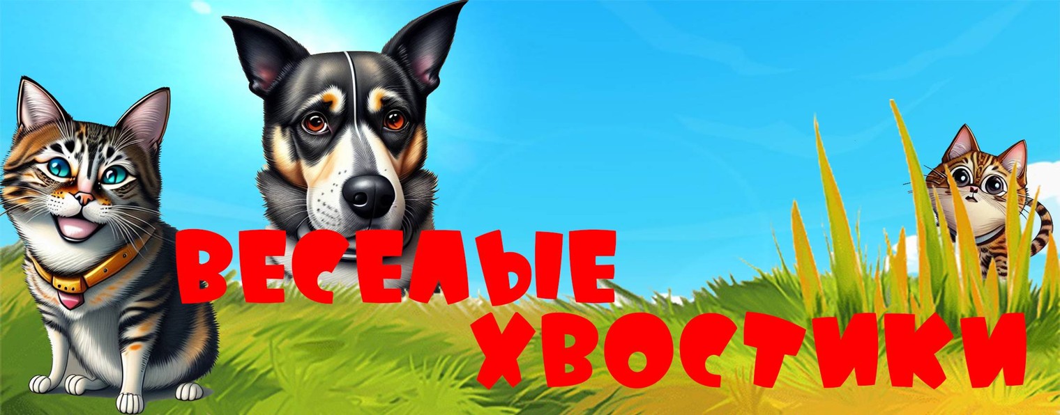 Веселые Хвостики