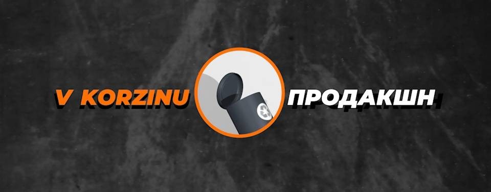 VKorzinu
