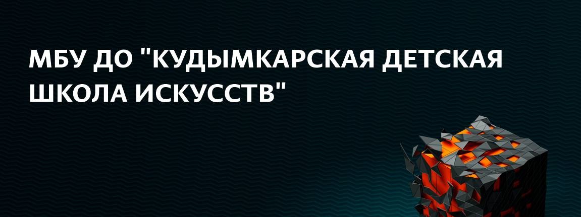 Кудымкарская детская школа искусств