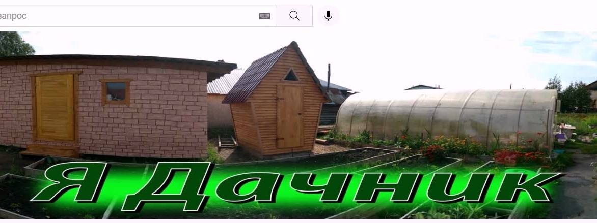 Я Дачник