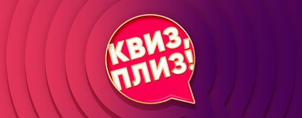 Квиз, плиз!