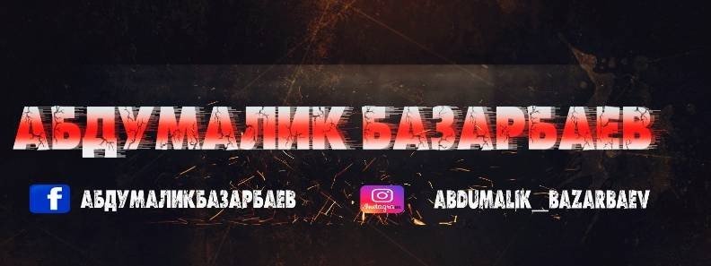 Абдумалик Базарбаев