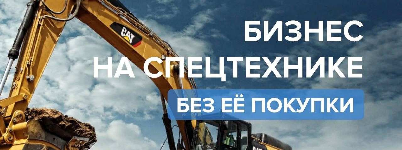 Бизнес на аренде спецтехники - SpecTehBiz
