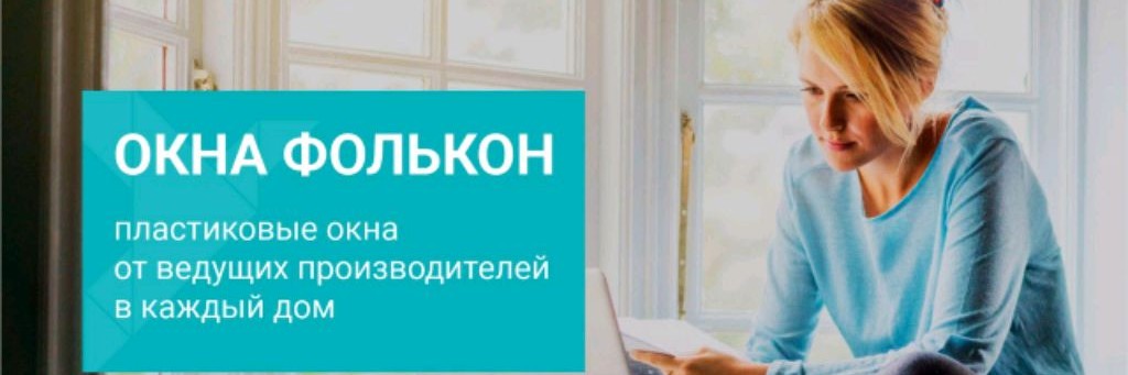 Окна Фолькон
