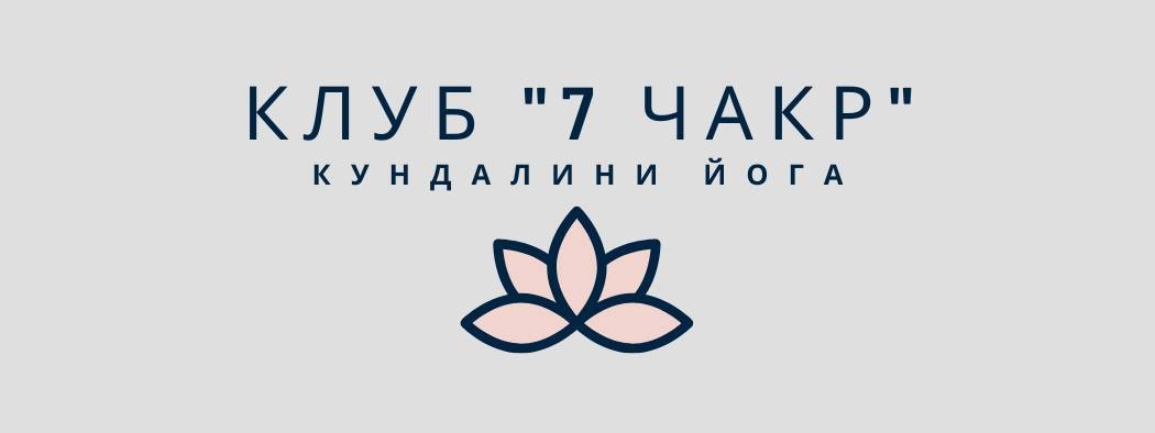 Клуб 7 ЧАКР (кундалини йога)