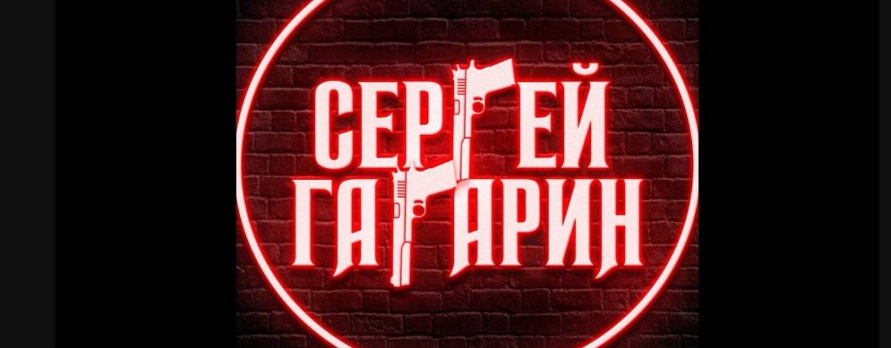 Сергей Гагарин