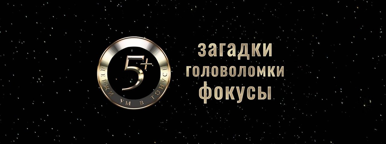 Пять с плюсом