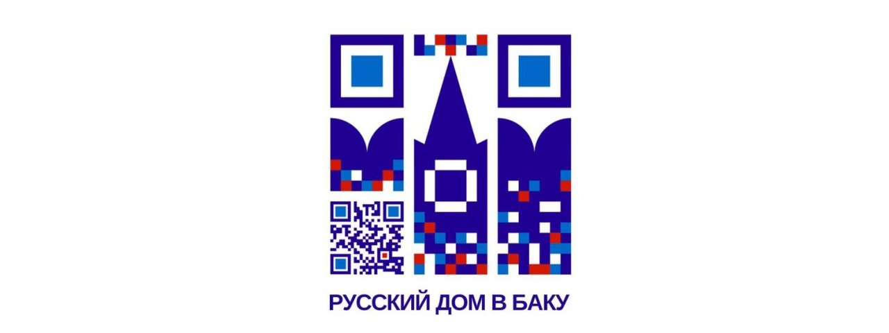 Русский дом в Баку