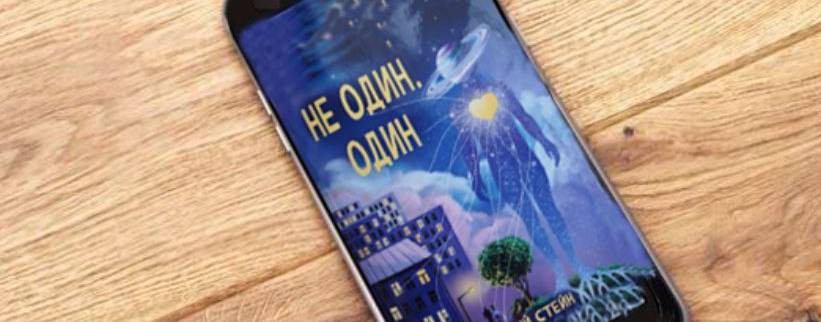 НЕ ОДИН. ОДИН | О смысле, человеке и Вселенной